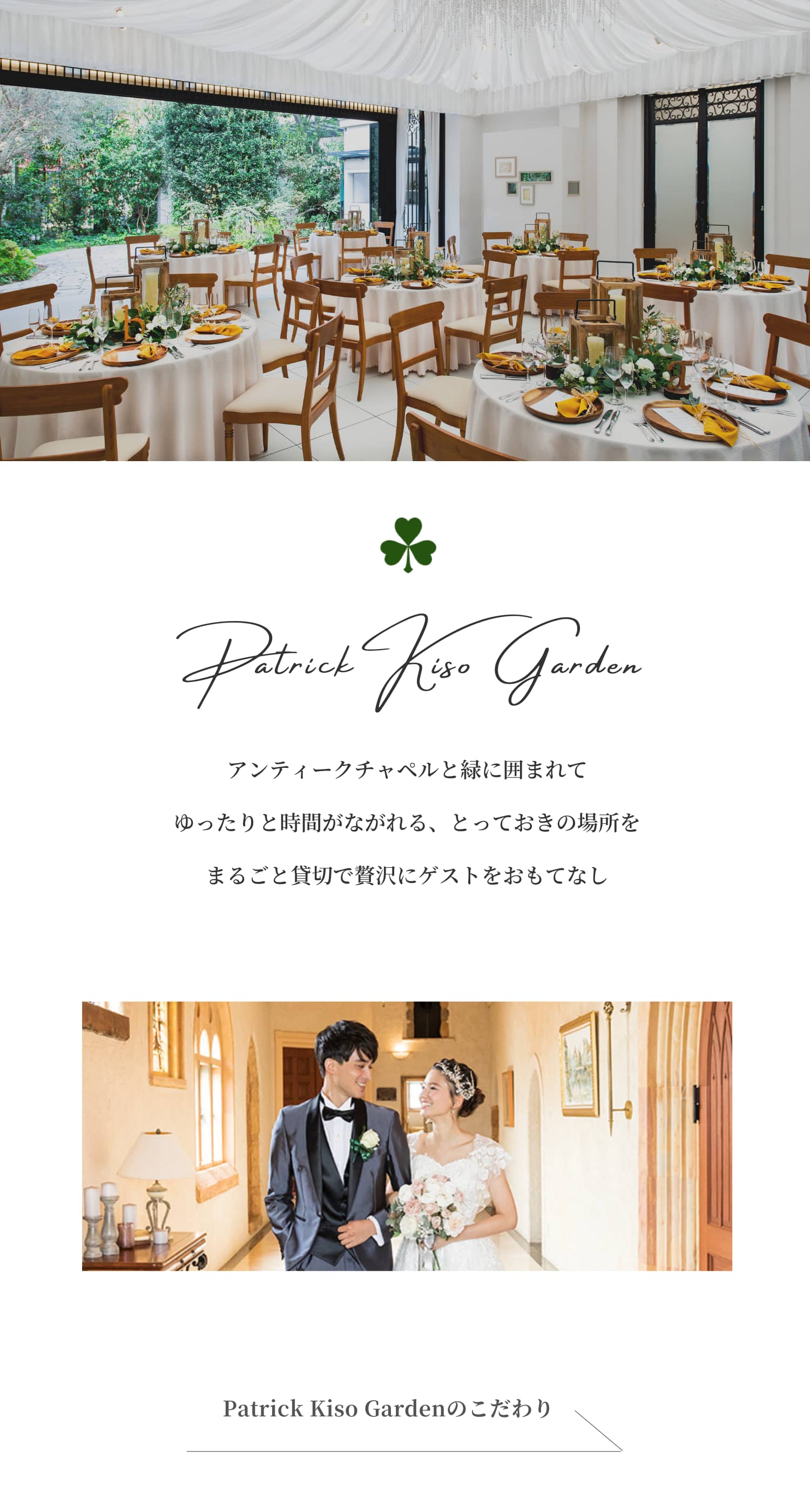Patrick Kiso Garden（パトリック・キソ・ガーデン）｜ 東京町田の結婚式場